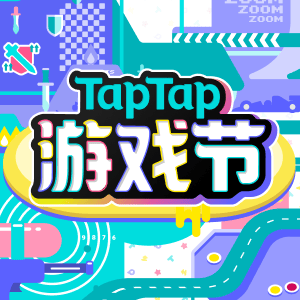 TapTap 游戏节
